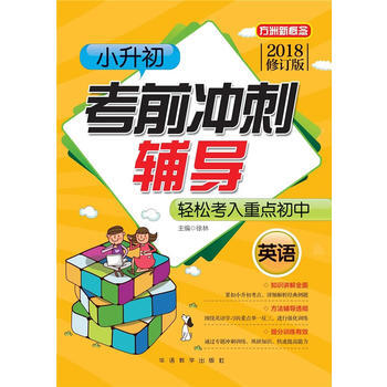 小升初考前冲刺辅导(英语)(2018修订版)