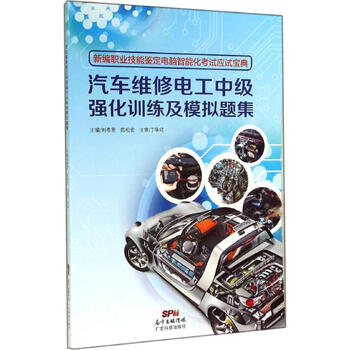 汽车维修电工中级强化训练及模拟题集