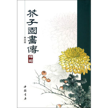 芥子园画传(四)梅菊