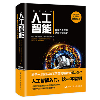 正版 新书--人工智能:国家人工智能战略行动抓手(精装）9787300250502
