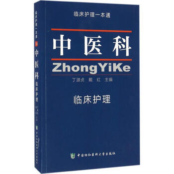 中医科临床护理
