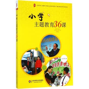 小学主题教育36课