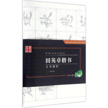 田英章楷书古诗描红