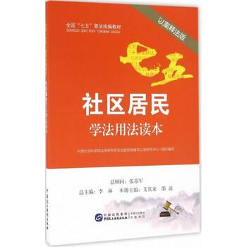 社区居民学法用法读本(以案释法版)