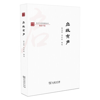 启林有声/复旦中文学科建设丛书