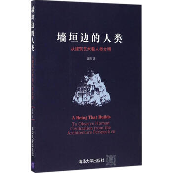 墙垣边的人类