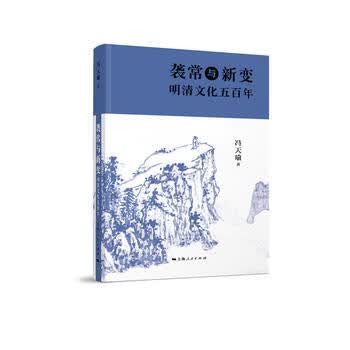袭常与新变：明清文化五百年