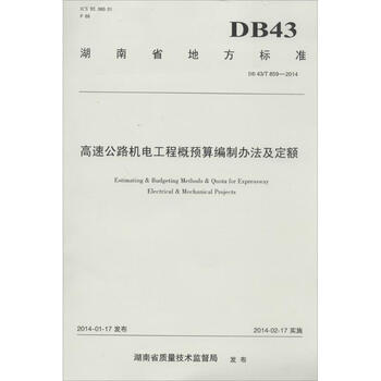 高速公路机电工程概预算编制办法及定额