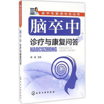 脑卒中诊疗与康复问答