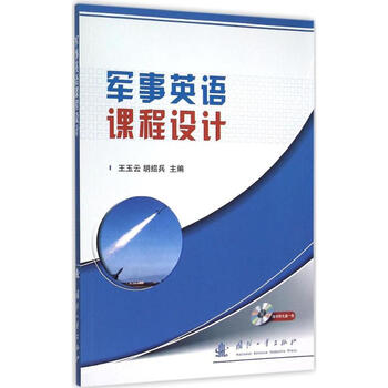 军事英语课程设计