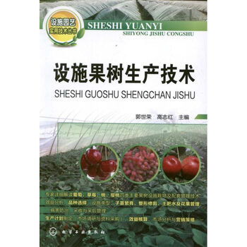 设施果树生产技术