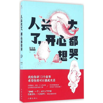 人长大了,开心都想哭