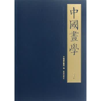 中国画学.第2辑