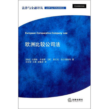 欧洲比较公司法