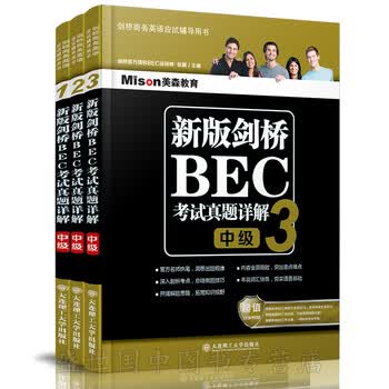 新版剑桥BEC考试真题详解123中级(共3本) 商务英语真题集123辑解析中级 历年真题详解