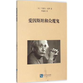爱因斯坦和众魔鬼