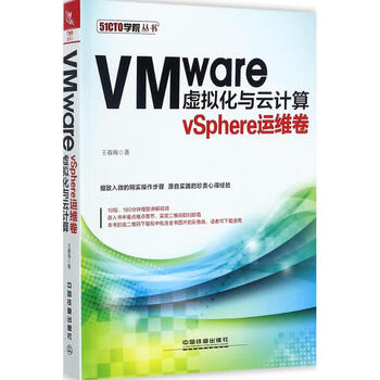 VMware虚拟化与云计算vSphere运维卷