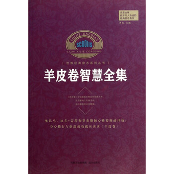 羊皮卷智慧全集/世界经典励志系列丛书