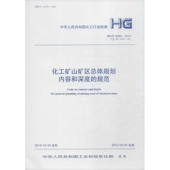 化工矿山矿区总体规划内容和深度的规范