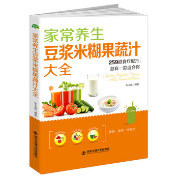 家常养生豆浆米糊果蔬汁大全:259道食疗配方，总有一款适合你9787560594736