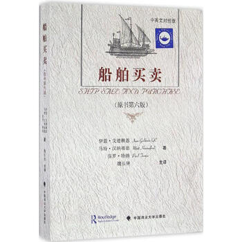 船舶买卖(原书第6版,中英文对照版)