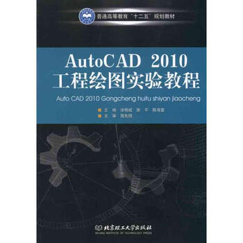AutoCAD2010工程绘图实验教程