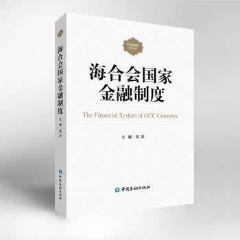 海合会国家金融制度【中国金融出版社直属书店】