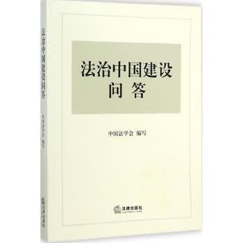 法治中国建设问答