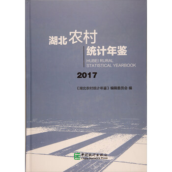湖北农村统计年鉴（2017）