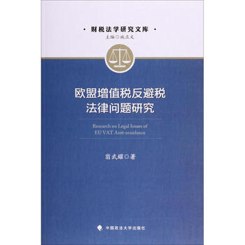 欧盟增值税反避税法律问题研究