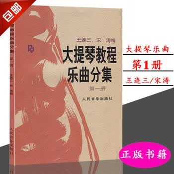 大提琴教程乐曲分集(第1册)(附分谱)