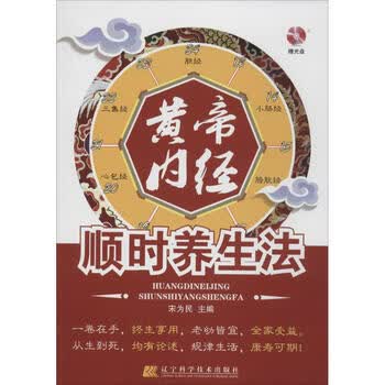 黄帝内经顺时养生法