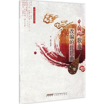 中国风歌曲改编的琵琶曲