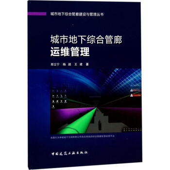 城市地下综合管廊运维管理