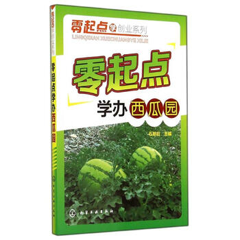 零起点学办西瓜园