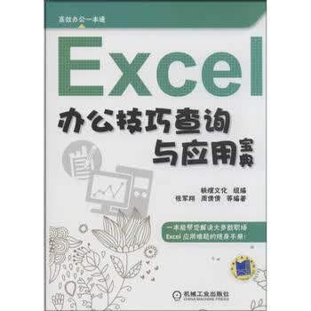 Excel办公技巧查询与应用宝典