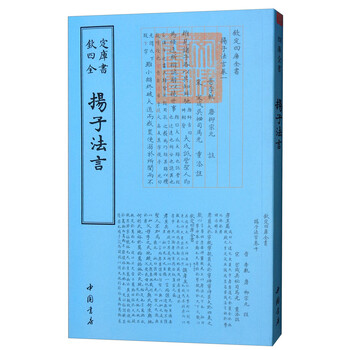 欽定四库全书--揚子法言9787514918762