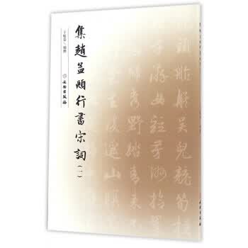 集赵孟頫行书宋词(1)