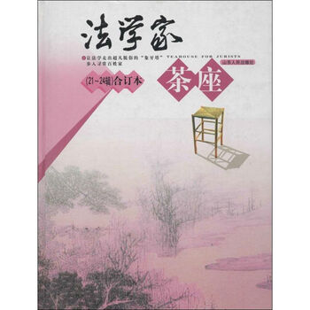 法学家茶座(合订本)