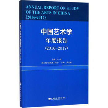 中国艺术学年度报告2016-2017