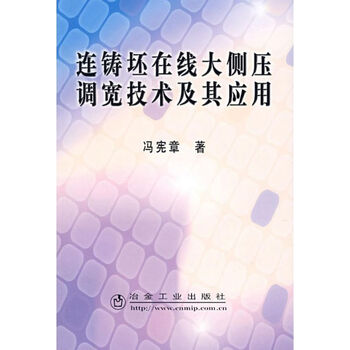 连铸坯在线大侧压调宽技术及其应用