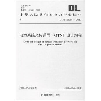 电力系统光传送网(OTN)设计规程
