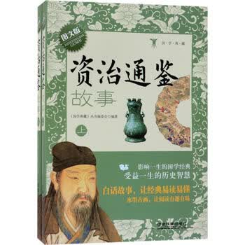 资治通鉴故事(图文版)