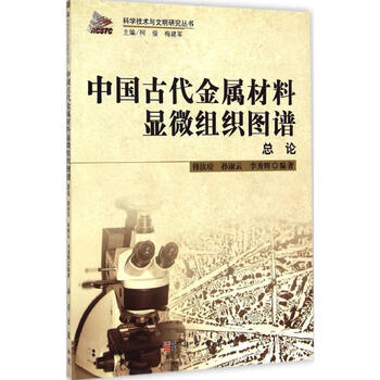中国古代金属材料显微组织图谱总论