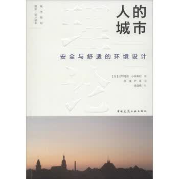 人的城市 安全与舒适的环境设计