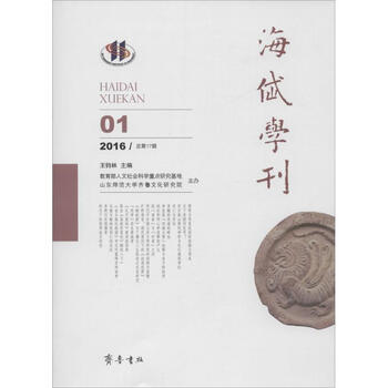 海岱学刊2016年.靠前辑
