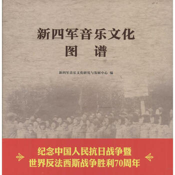 新四军音乐文化图谱