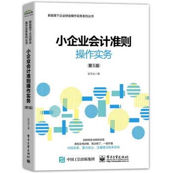 小企业会计准则操作实务（第5版）
