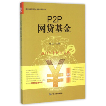 P2P网贷基金【中国金融出版社直属书店】