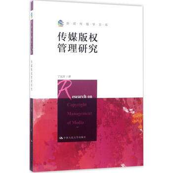 传媒版权管理研究